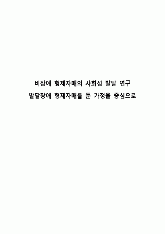 비장애 형제자매의 사회성 발달 연구 발달장애 형제자매를 둔 가정을 중심으로