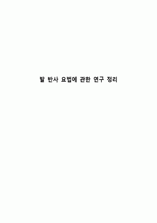 발 반사 요법에 관한 연구 정리
