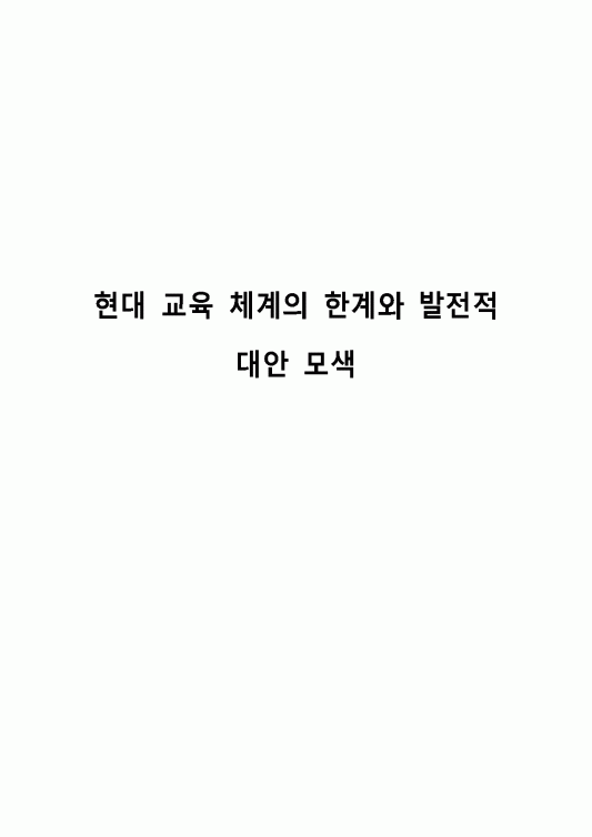 현대 교육 체계의 한계와 발전적 대안 모색