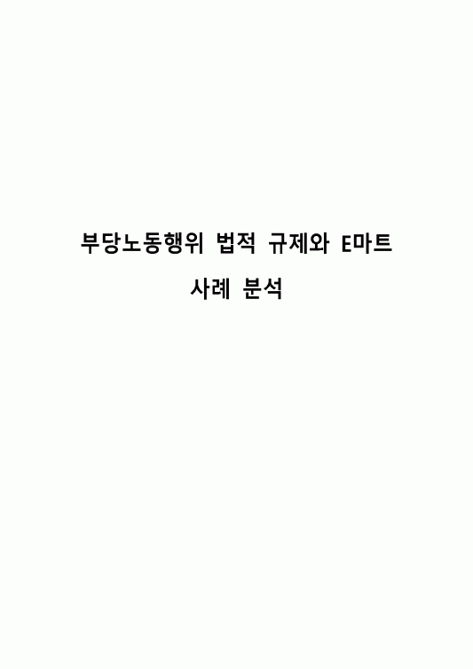 부당노동행위 법적 규제와 E마트 사례 분석