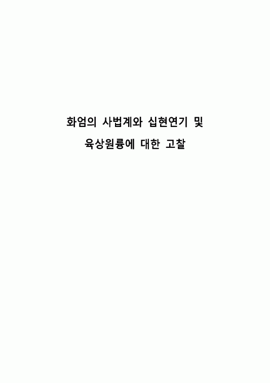화엄의 사법계와 십현연기 및 육상원륭에 대한 고찰