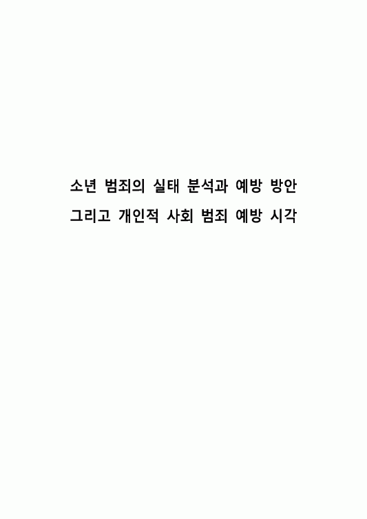소년 범죄의 실태 분석과 예방 방안 그리고 개인적 사회 범죄 예방 시각