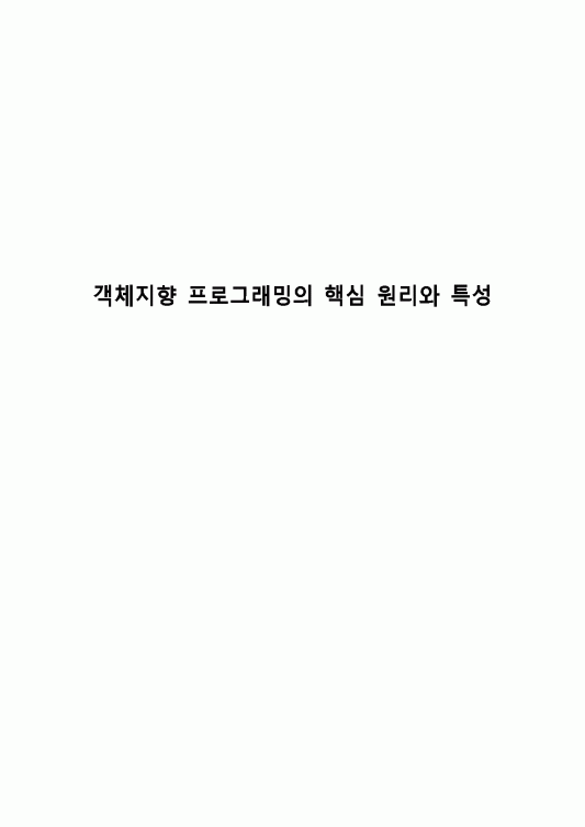 객체지향 프로그래밍의 핵심 원리와 특성