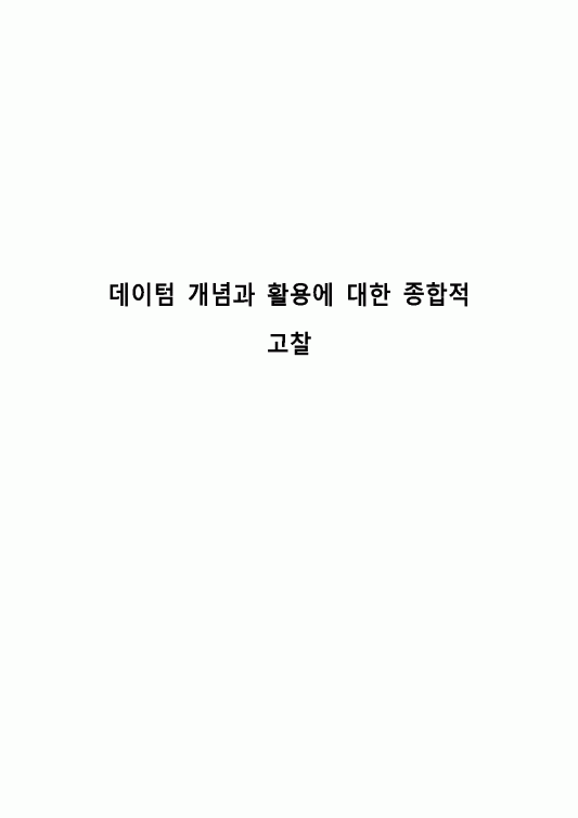 데이텀 개념과 활용에 대한 종합적 고찰