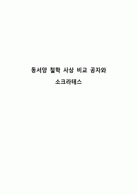 동서양 철학 사상 비교 공자와 소크라테스