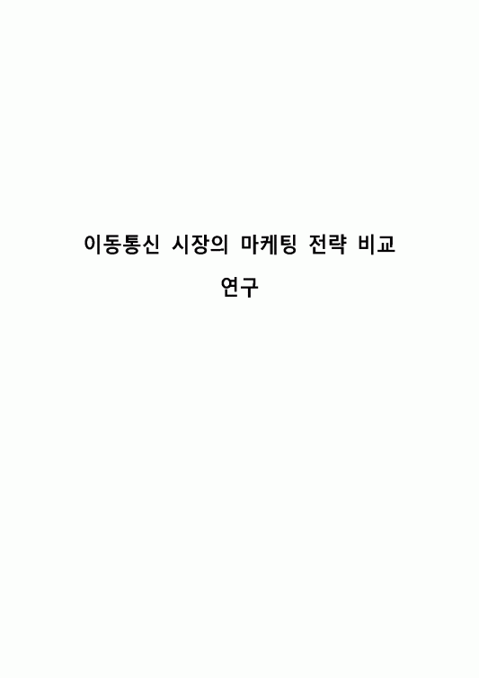 이동통신 시장의 마케팅 전략 비교 연구