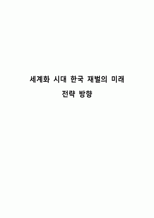 세계화 시대 한국 재벌의 미래 전략 방향