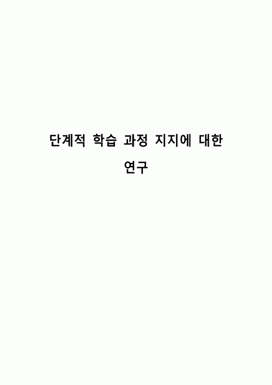 단계적 학습 과정 지지에 대한 연구