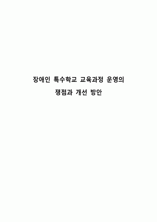 장애인 특수학교 교육과정 운영의 쟁점과 개선 방안