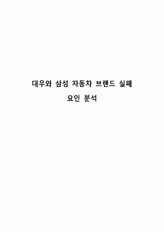 대우와 삼성 자동차 브랜드 실패 요인 분석