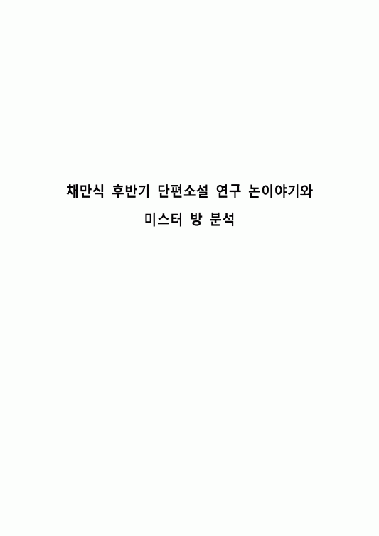 채만식 후반기 단편소설 연구 논이야기와 미스터 방 분석