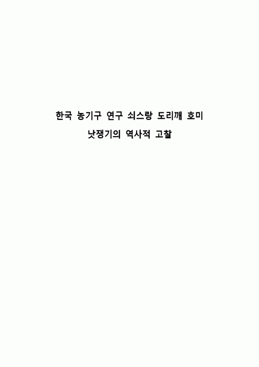 한국 농기구 연구 쇠스랑 도리깨 호미 낫쟁기의 역사적 고찰