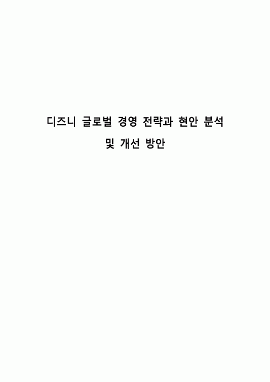 디즈니 글로벌 경영 전략과 현안 분석 및 개선 방안