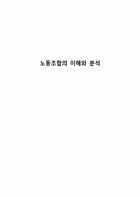 노동조합의 이해와 분석