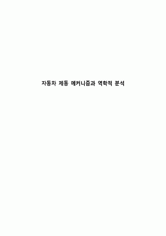 자동차 제동 메커니즘과 역학적 분석