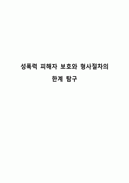 성폭력 피해자 보호와 형사절차의 한계 탐구