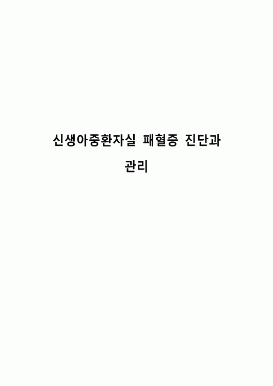 신생아중환자실 패혈증 진단과 관리