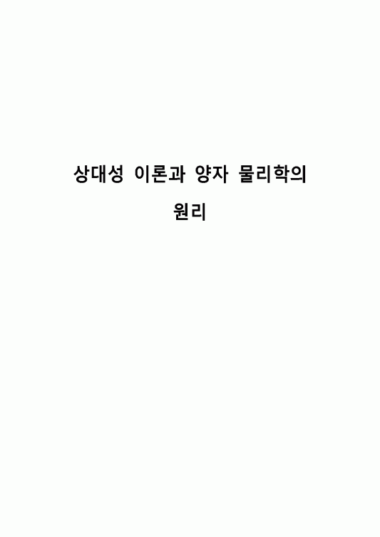 상대성 이론과 양자 물리학의 원리