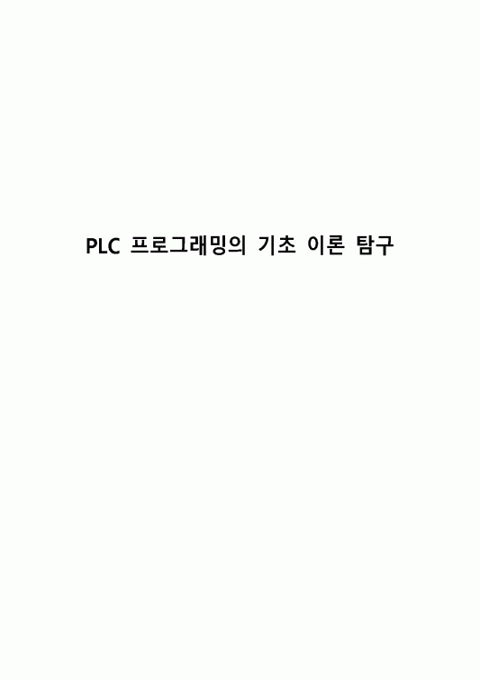 PLC 프로그래밍의 기초 이론 탐구
