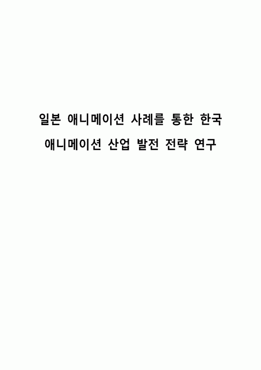 일본 애니메이션 사례를 통한 한국 애니메이션 산업 발전 전략 연구