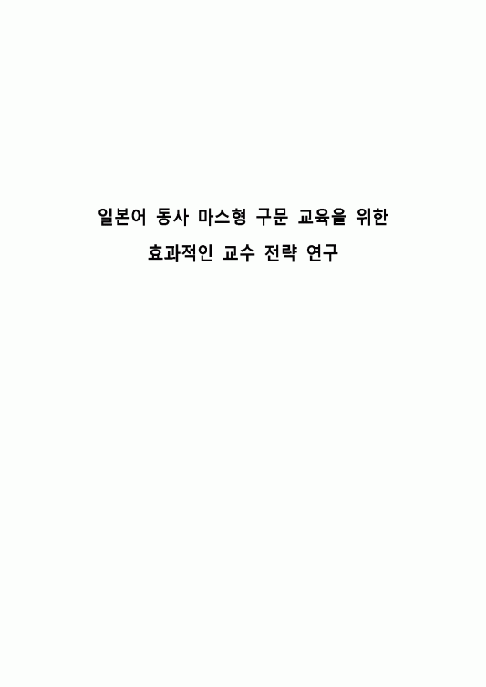 일본어 동사 마스형 구문 교육을 위한 효과적인 교수 전략 연구