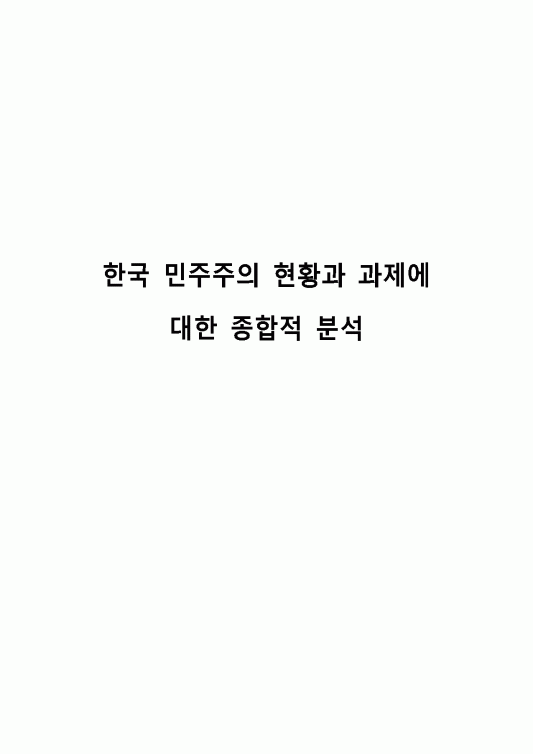 한국 민주주의 현황과 과제에 대한 종합적 분석
