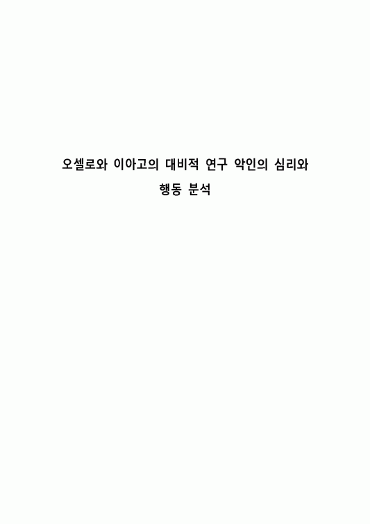 오셀로와 이아고의 대비적 연구 악인의 심리와 행동 분석