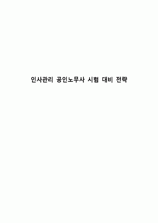 인사관리 공인노무사 시험 대비 전략