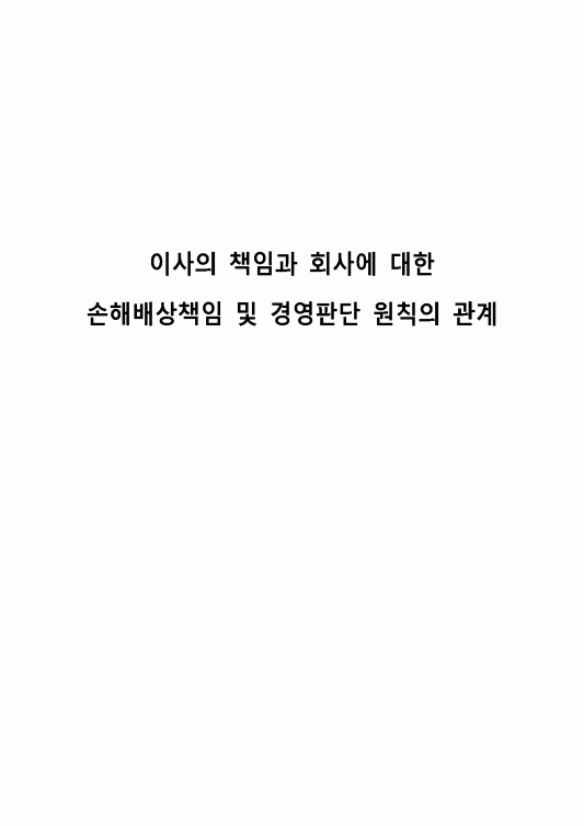 이사의 책임과 회사에 대한 손해배상책임 및 경영판단 원칙의 관계