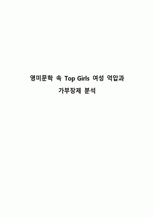 영미문학 속 Top Girls 여성 억압과 가부장제 분석