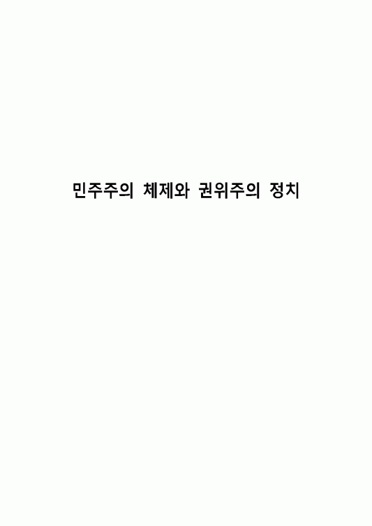민주주의 체제와 권위주의 정치