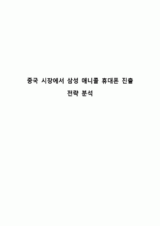 중국 시장에서 삼성 애니콜 휴대폰 진출 전략 분석