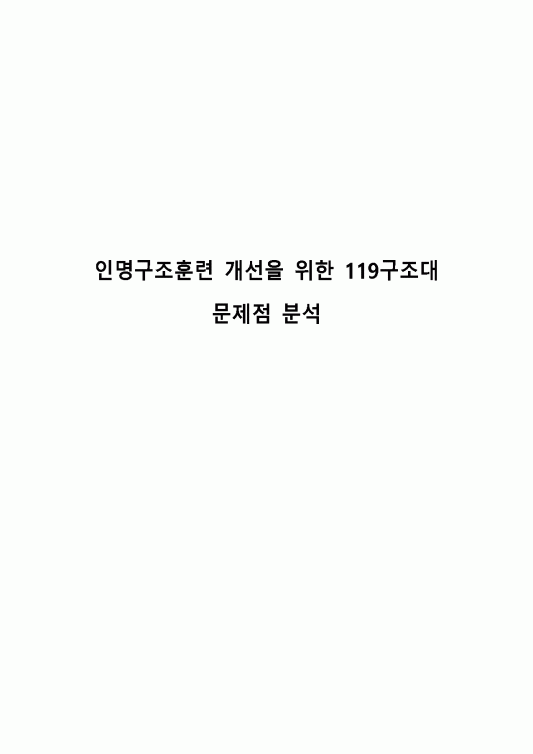 인명구조훈련 개선을 위한 119구조대 문제점 분석