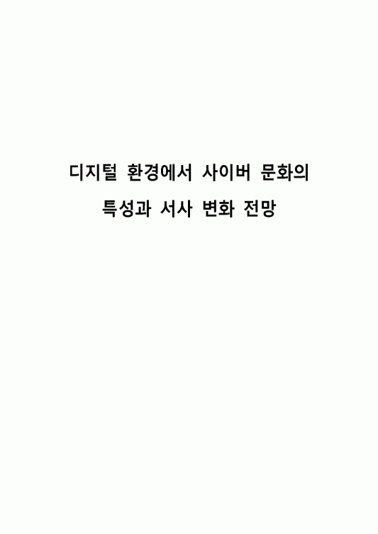 디지털 환경에서 사이버 문화의 특성과 서사 변화 전망