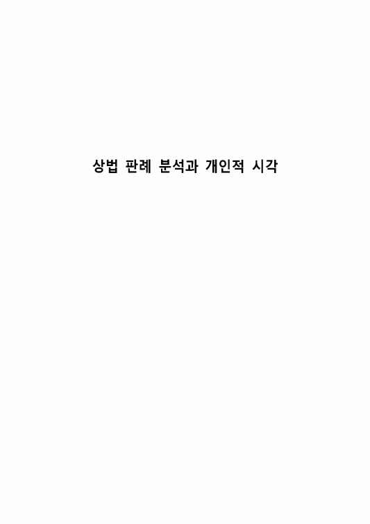 상법 판례 분석과 개인적 시각
