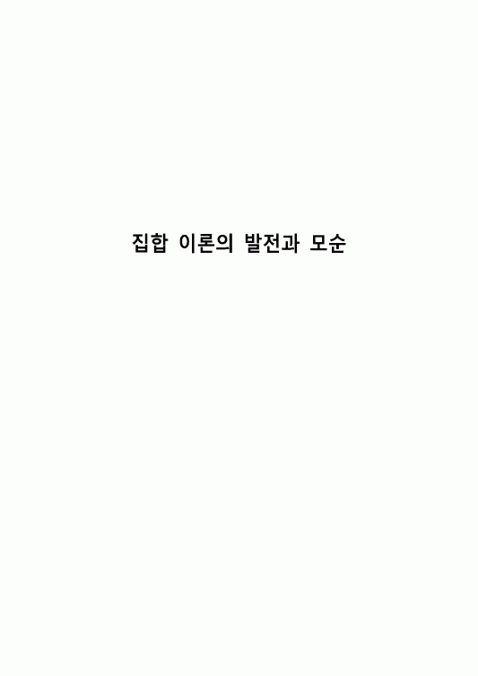 집합 이론의 발전과 모순