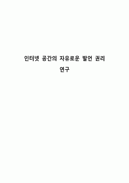 인터넷 공간의 자유로운 발언 권리 연구
