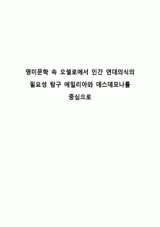 영미문학 속 오셀로에서 인간 연대의식의 필요성 탐구 에밀리아와 데스데모나를 중심으로