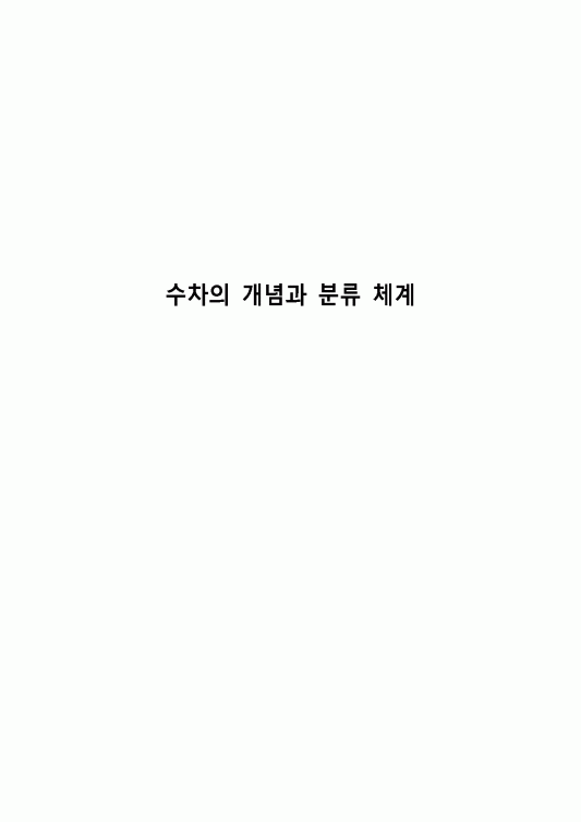 수차의 개념과 분류 체계
