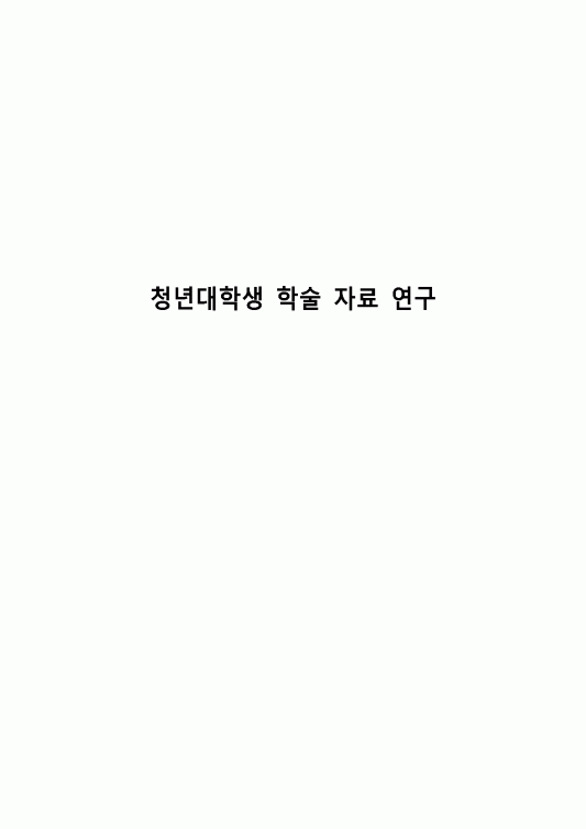 청년대학생 학술 자료 연구