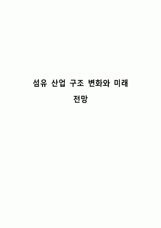 섬유 산업 구조 변화와 미래 전망