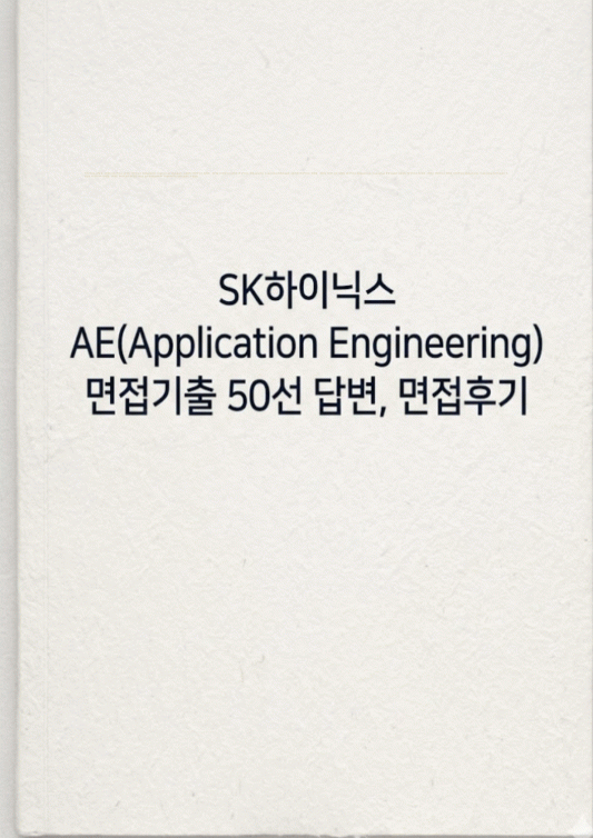 SK하이닉스 AE면접] SK하이닉스 AE(Application Engineering) 채용 면접 자료