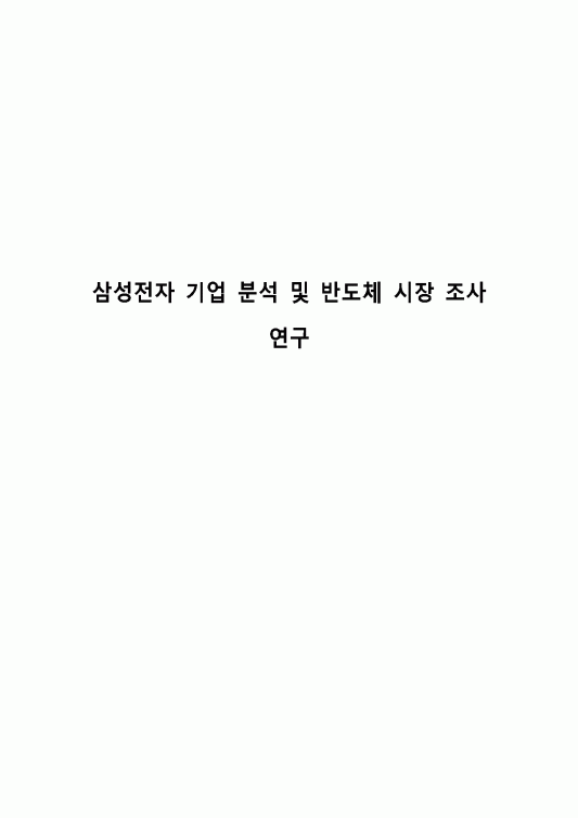 삼성전자 기업 분석 및 반도체 시장 조사 연구