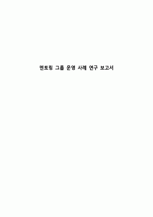 멘토링 그룹 운영 사례 연구 보고서
