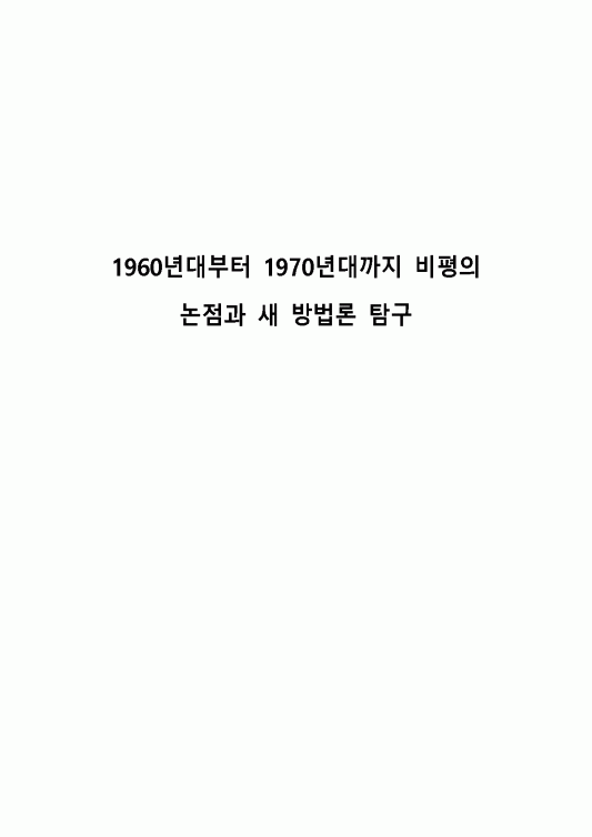 1960년대부터 1970년대까지 비평의 논점과 새 방법론 탐구