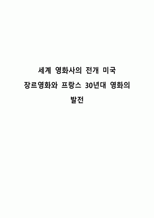 세계 영화사의 전개 미국 장르영화와 프랑스 30년대 영화의 발전