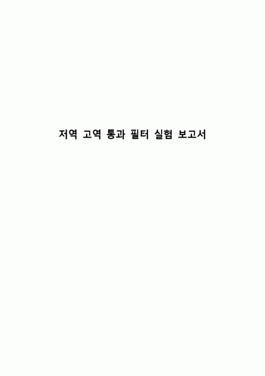 저역 고역 통과 필터 실험 보고서