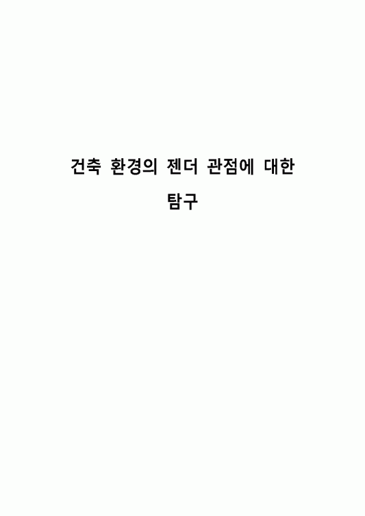 건축 환경의 젠더 관점에 대한 탐구