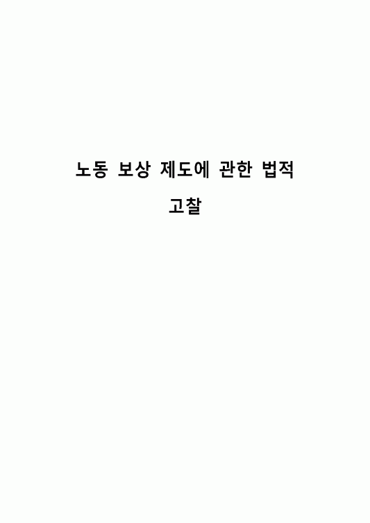 노동 보상 제도에 관한 법적 고찰