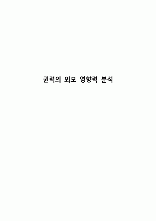 권력의 외모 영향력 분석